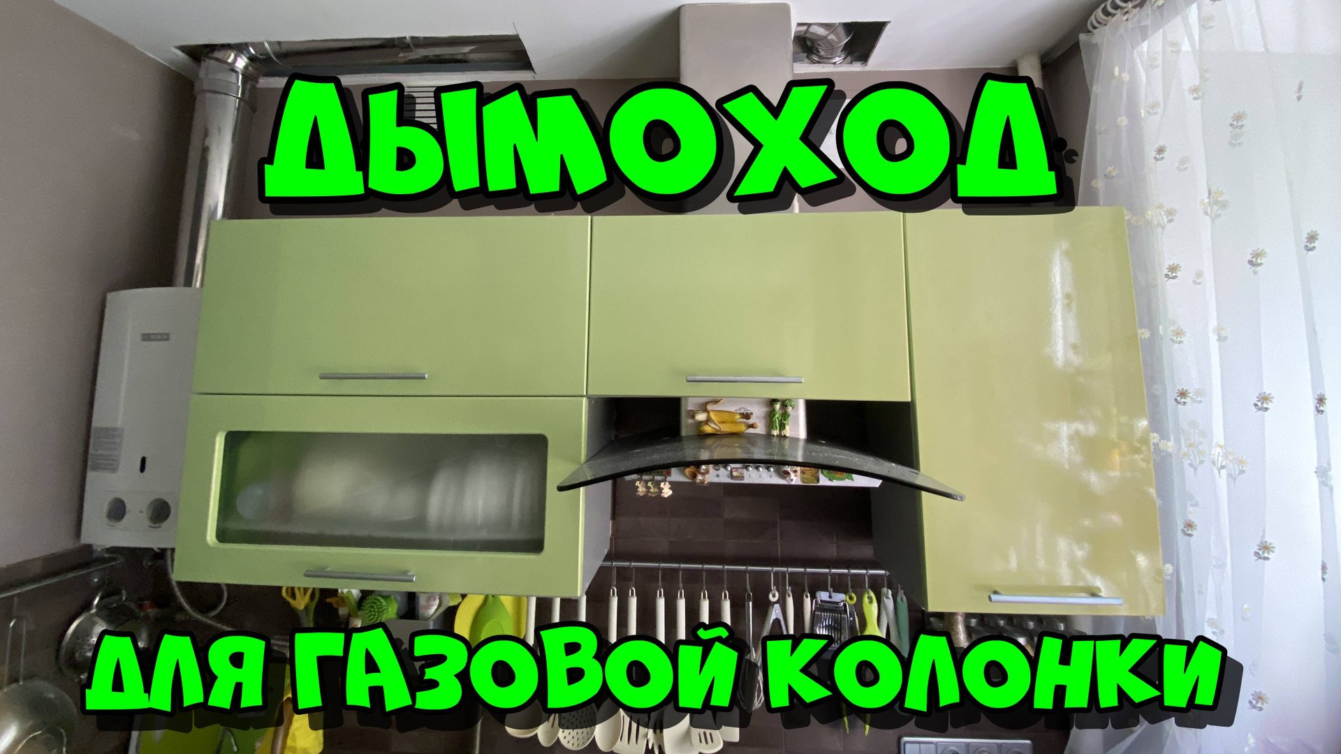 Как сделать сделать дымоход для газовой колонки