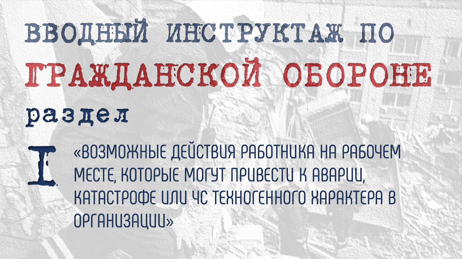 1.ВОЗМОЖНЫЕ ДЕЙСТВИЯ НА РАБОЧЕМ МЕСТЕ, КОТОРЫЕ МОГУТ ПРИВЕСТИ К АВАРИИ, КАТАСТРОФЕ ИЛИ ЧС