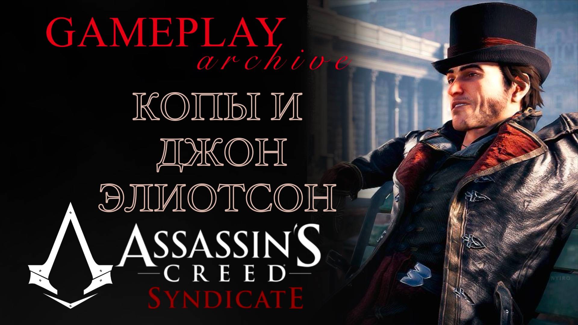 КОПЫ И... ЭТОТ ЧАЙ - ♠️ Assassin's Creed Syndicate - #8