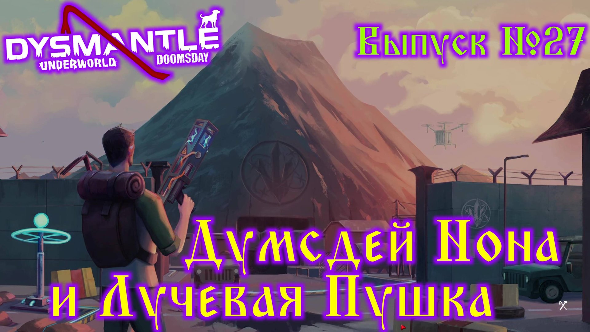 Dysmantle №27 Думсдей Нона и Лучевая Пушка