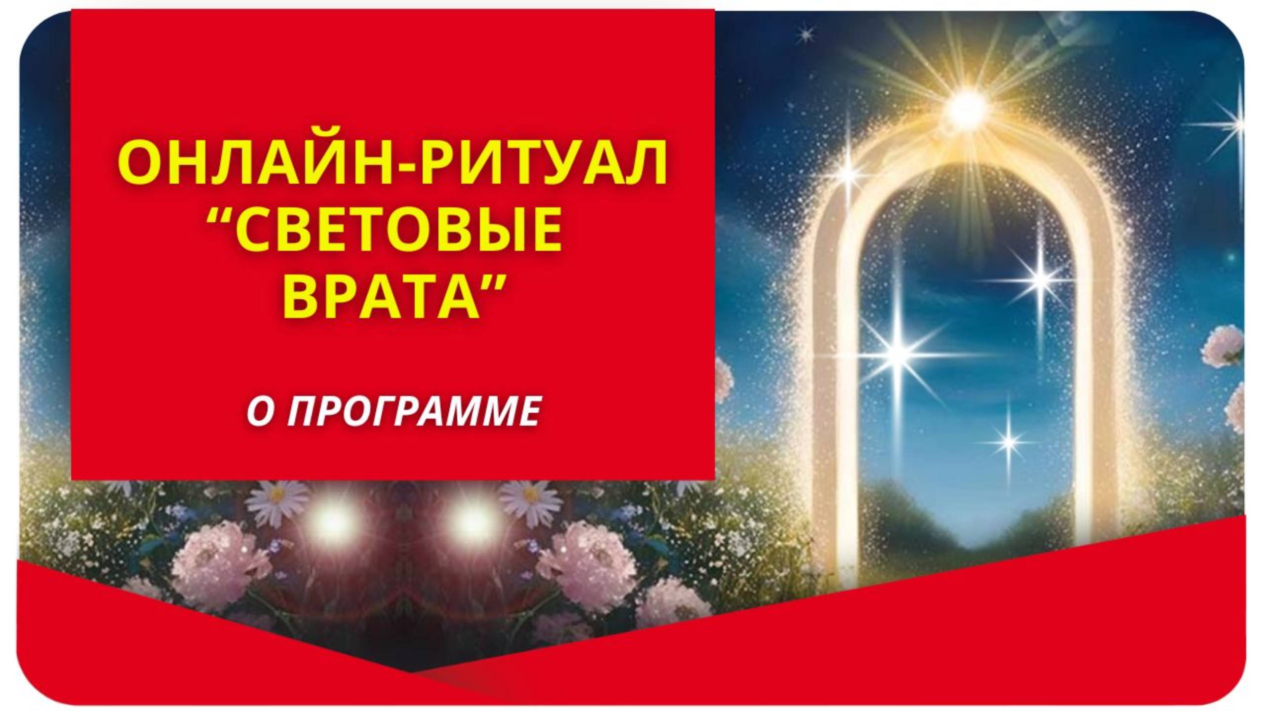 Ритуал в преддверии дня летнего солнцестояния «Световые врата». О программе