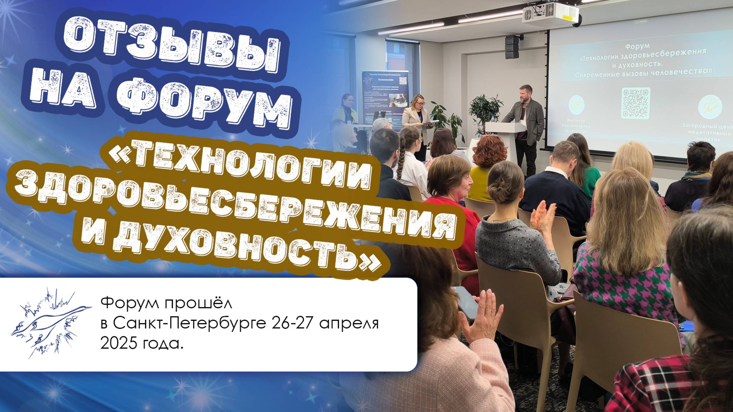 «Технологии здоровьесбережения и духовность. Современные вызовы человечества»