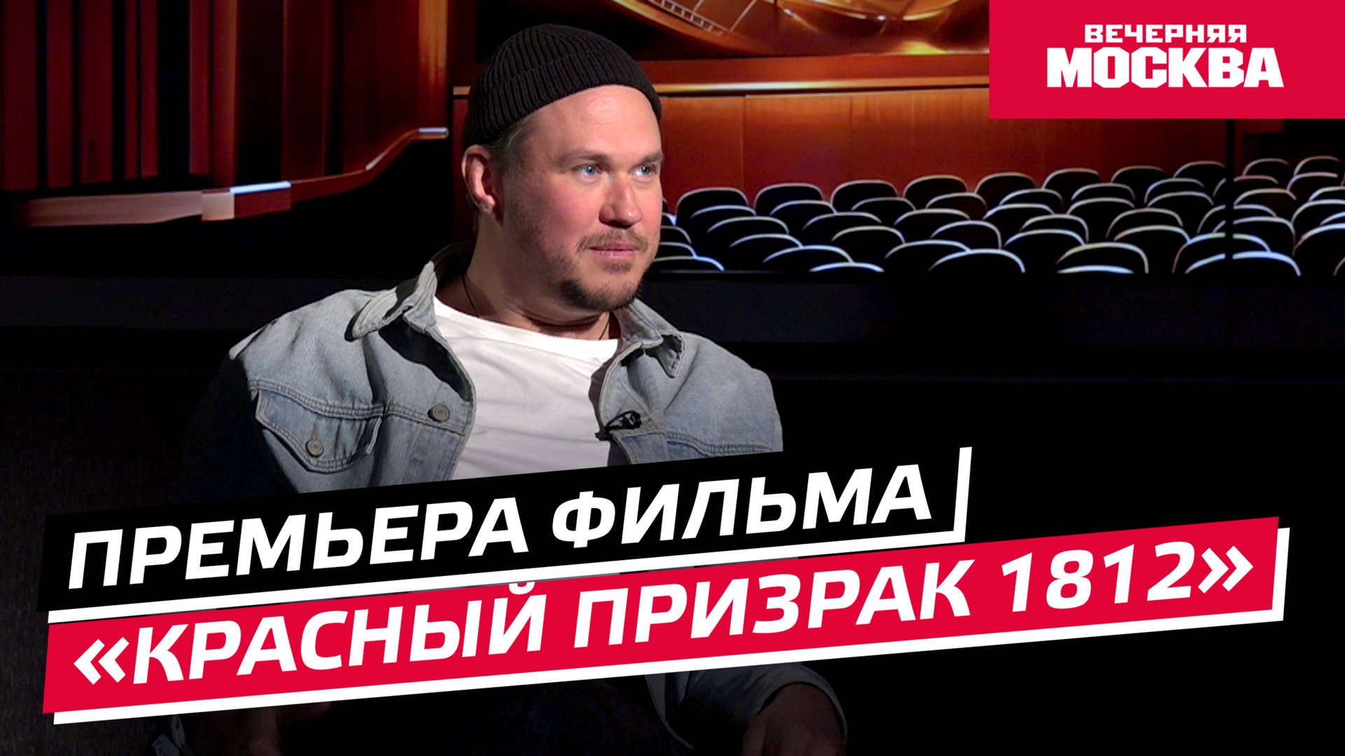 Премьера фильма «Красный призрак 1812» // Синемания