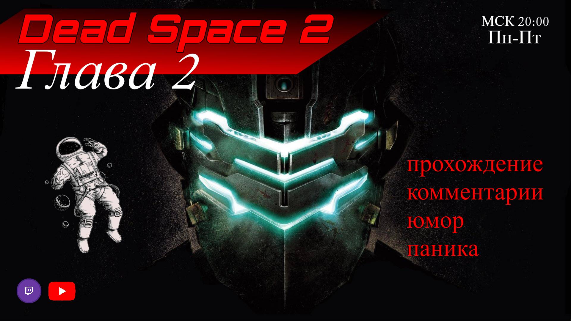 Прохождение «Dead Space 2» | Хоррор, который пугает // Глава 2