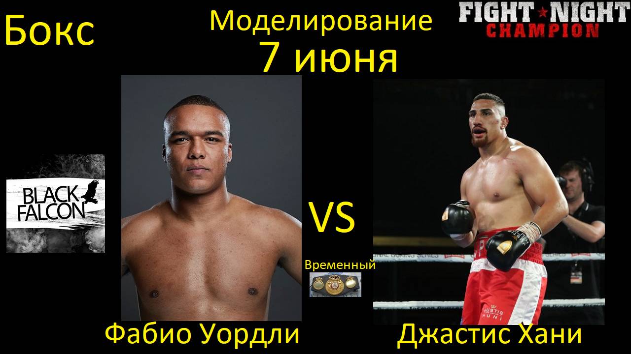 Фабио Уордли против Джастиса Хани БОЙ В FIGHT NIGHT CHAMPION