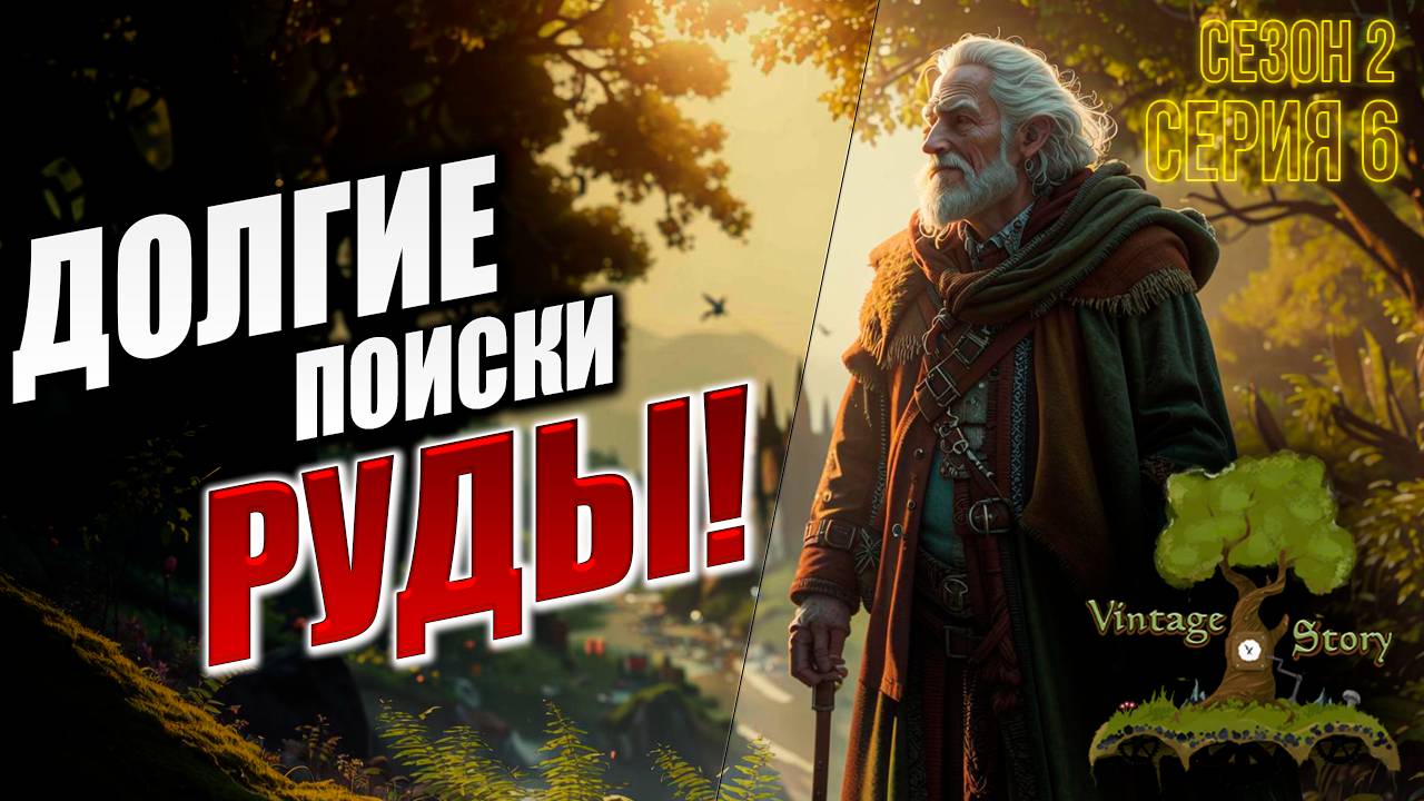 ДОЛГИЕ ПОИСКИ РУДЫ! | Без Модов | Сезон 2 | Vintage Story / Винтаж Стори | #6