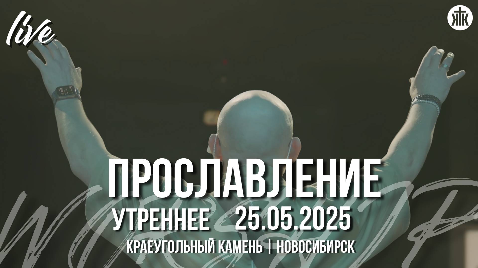 Благословлю Тебя во все времена / Бог Всемогущий / Смысл моей жизни / Краеугольный камень / НСК