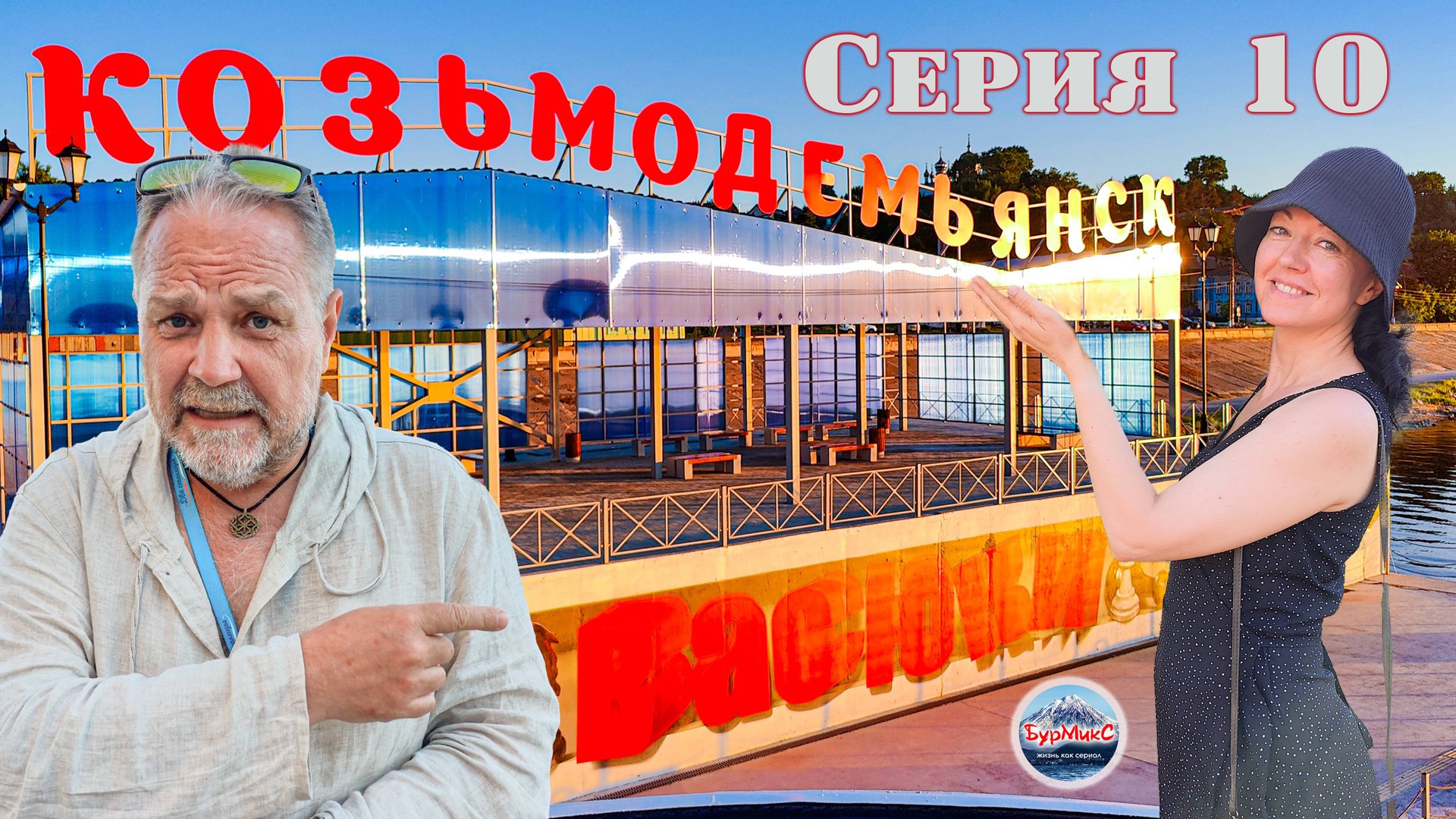 Отпуск 2025 Серия 10 🚢 Речной круиз / Козьмодемьянск