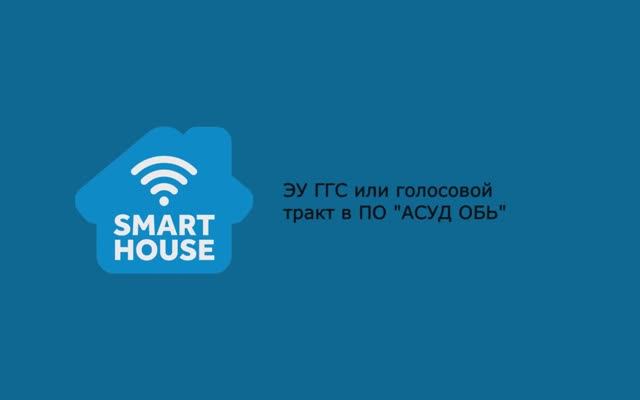 SmartHouse. Элементы управления. ГГС или голосовой тракт
