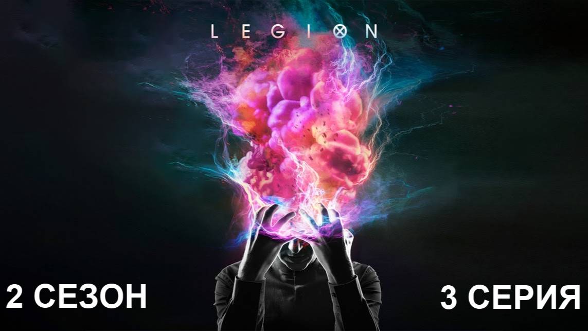 Обзор сериала "Легион" 2 сезон 6 серия