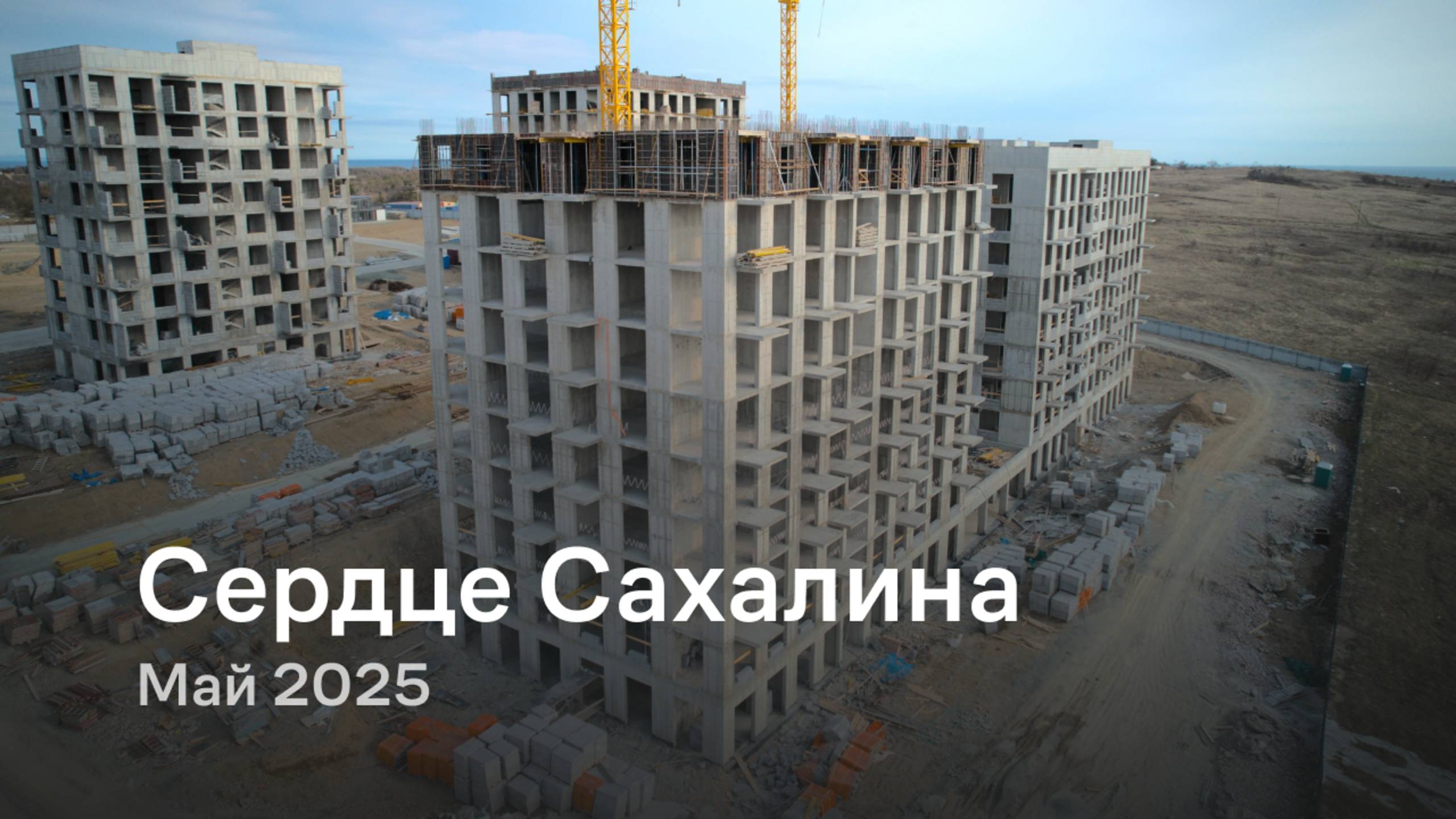 «Сердце Сахалина» / Май 2025
