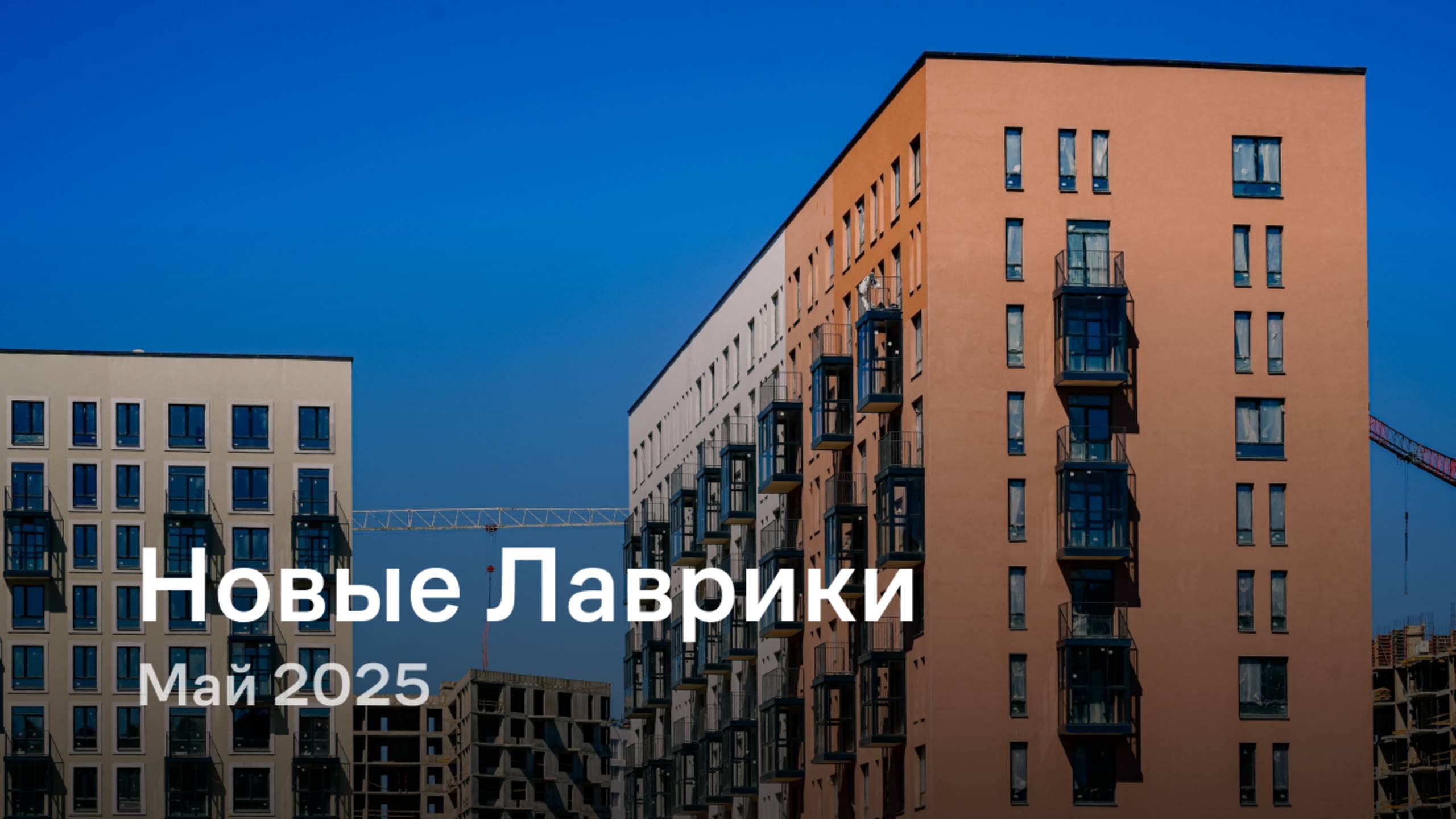 «Новые Лаврики» / Май 2025