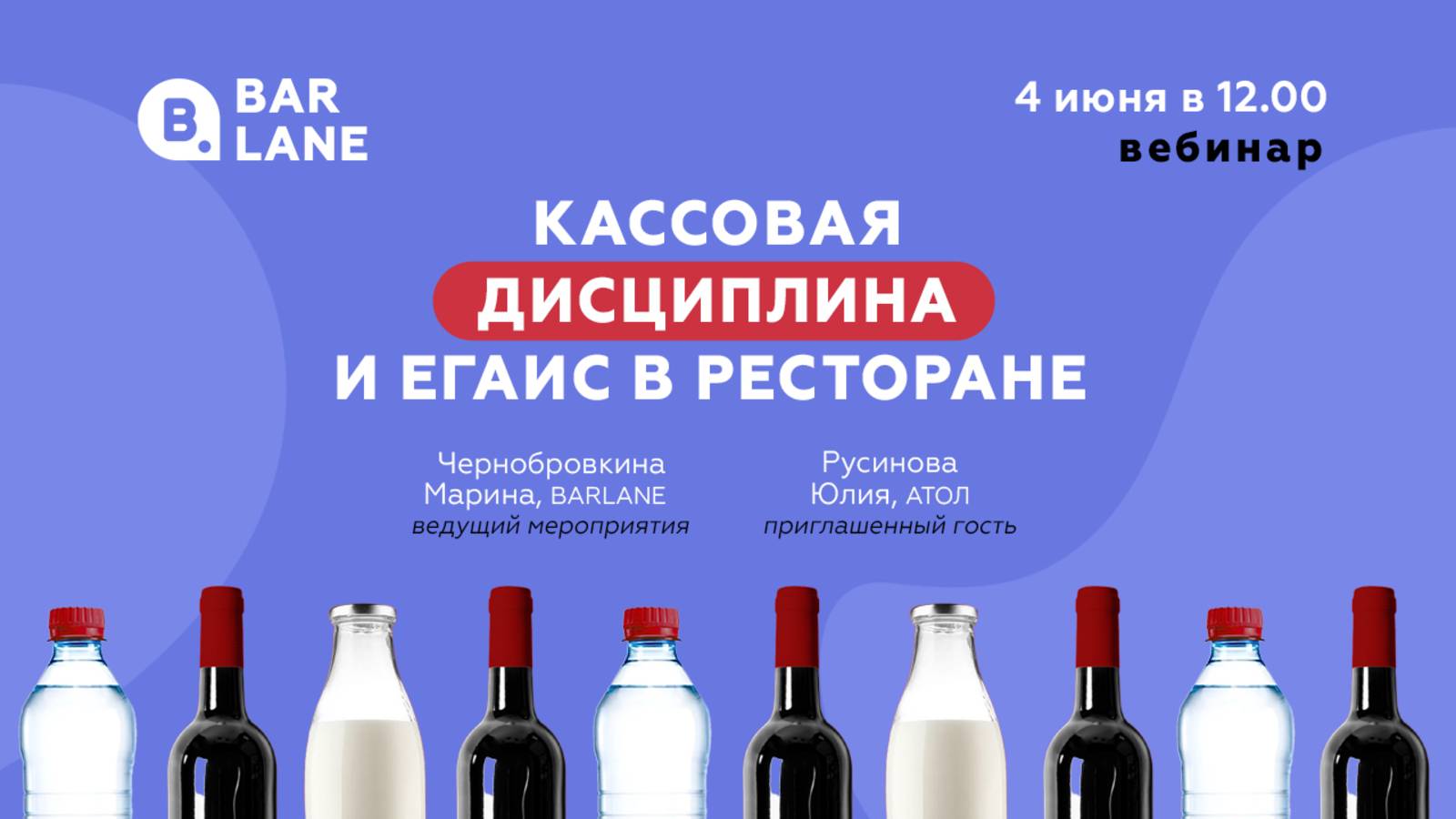 Вебинар "Кассовая дисциплина и ЕГАИС в ресторанах" - 04.06.2025