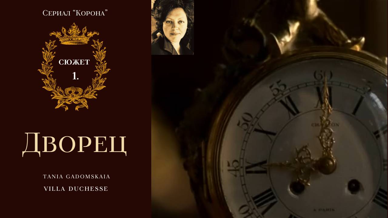 Быт во дворце. Сюжет 1. Сериал "Корона"
