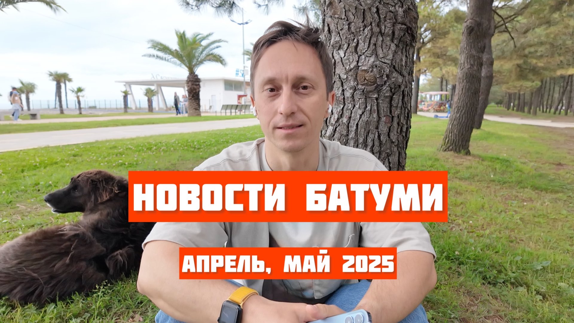Новости Батуми. Апрель, Май 2025: рекордное число туристов, подорожание интернета и тп