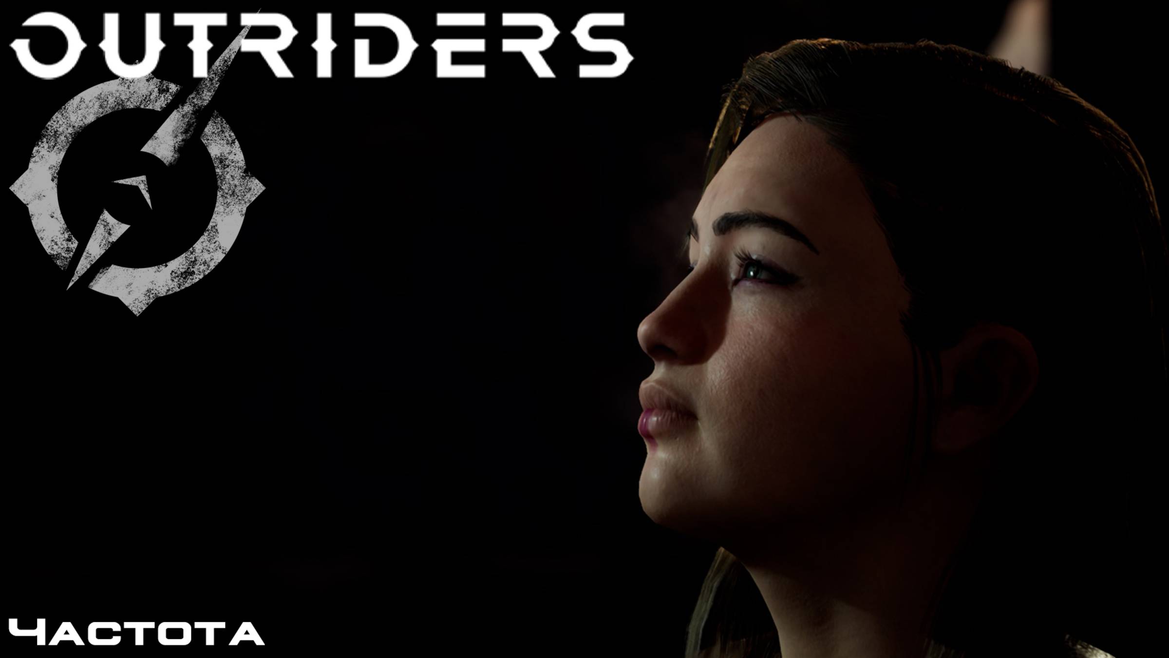 [006] Outriders - Частота