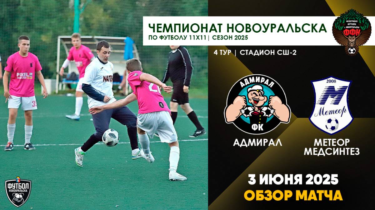 03.06.2025 | ЧГ 4 тур Адмирал - Метеор-Медсинтез (Обзор матча)