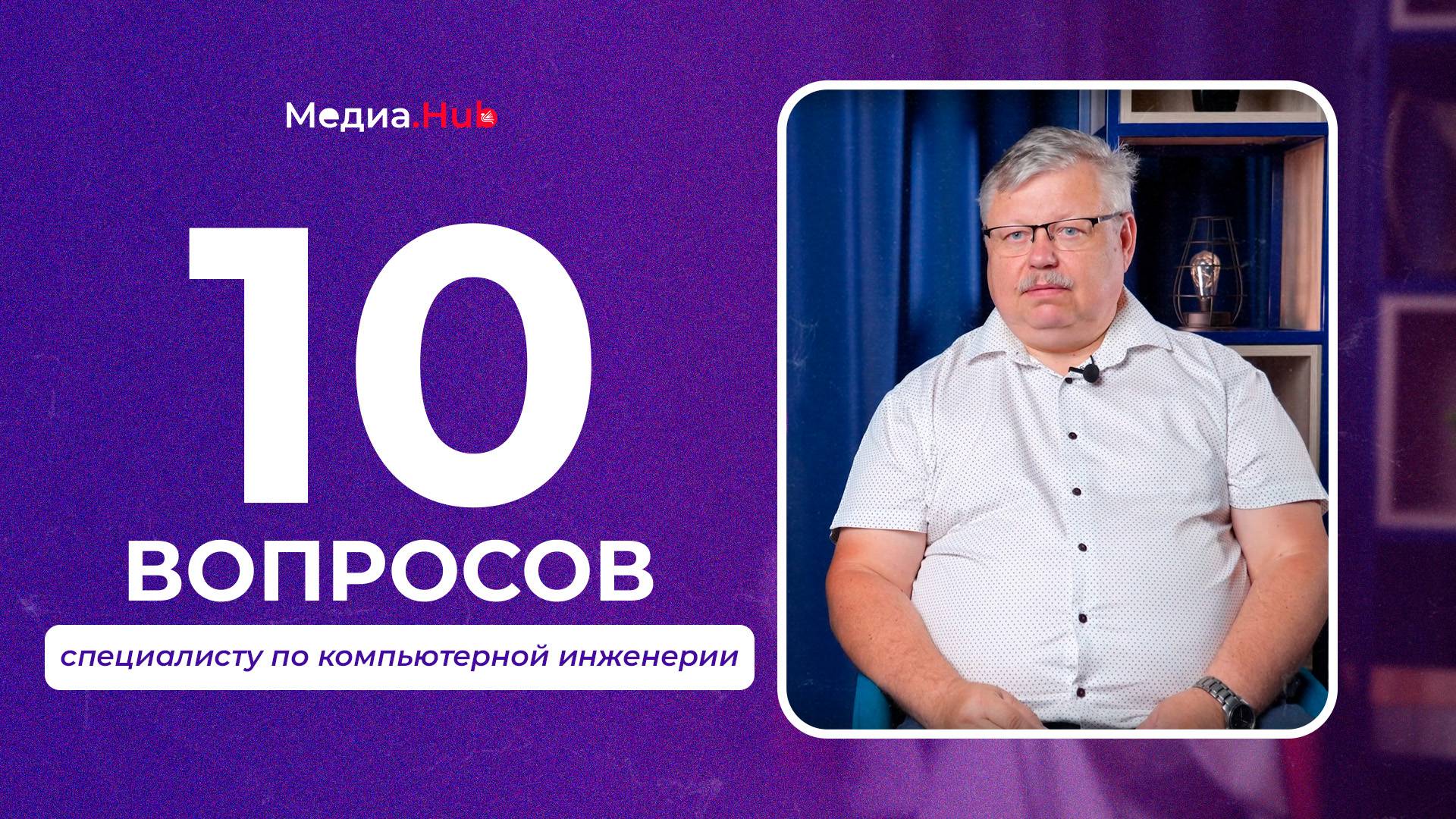10 вопросов специалисту по компьютерной инженерии | Медиа.Hub