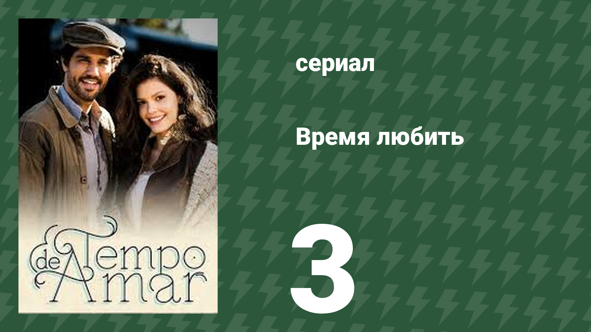 Время любить 3 серия (сериал, 2017)
