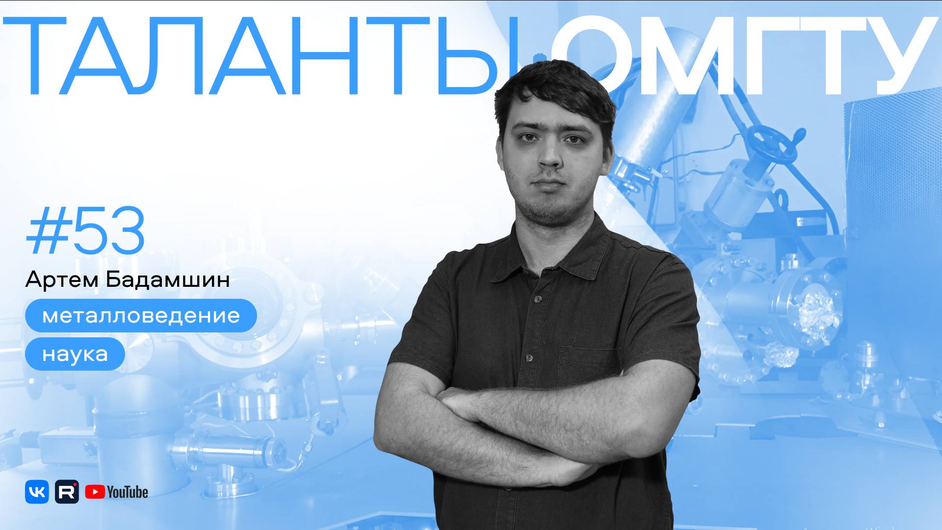 Таланты ОмГТУ. Артем Бадамшин: как совершенствуется металл