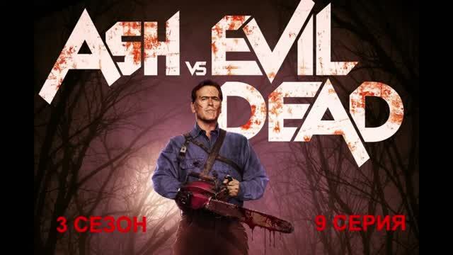 Обзор сериала "Эш против Зловещих Мертвецов" 3 сезон 9 серия