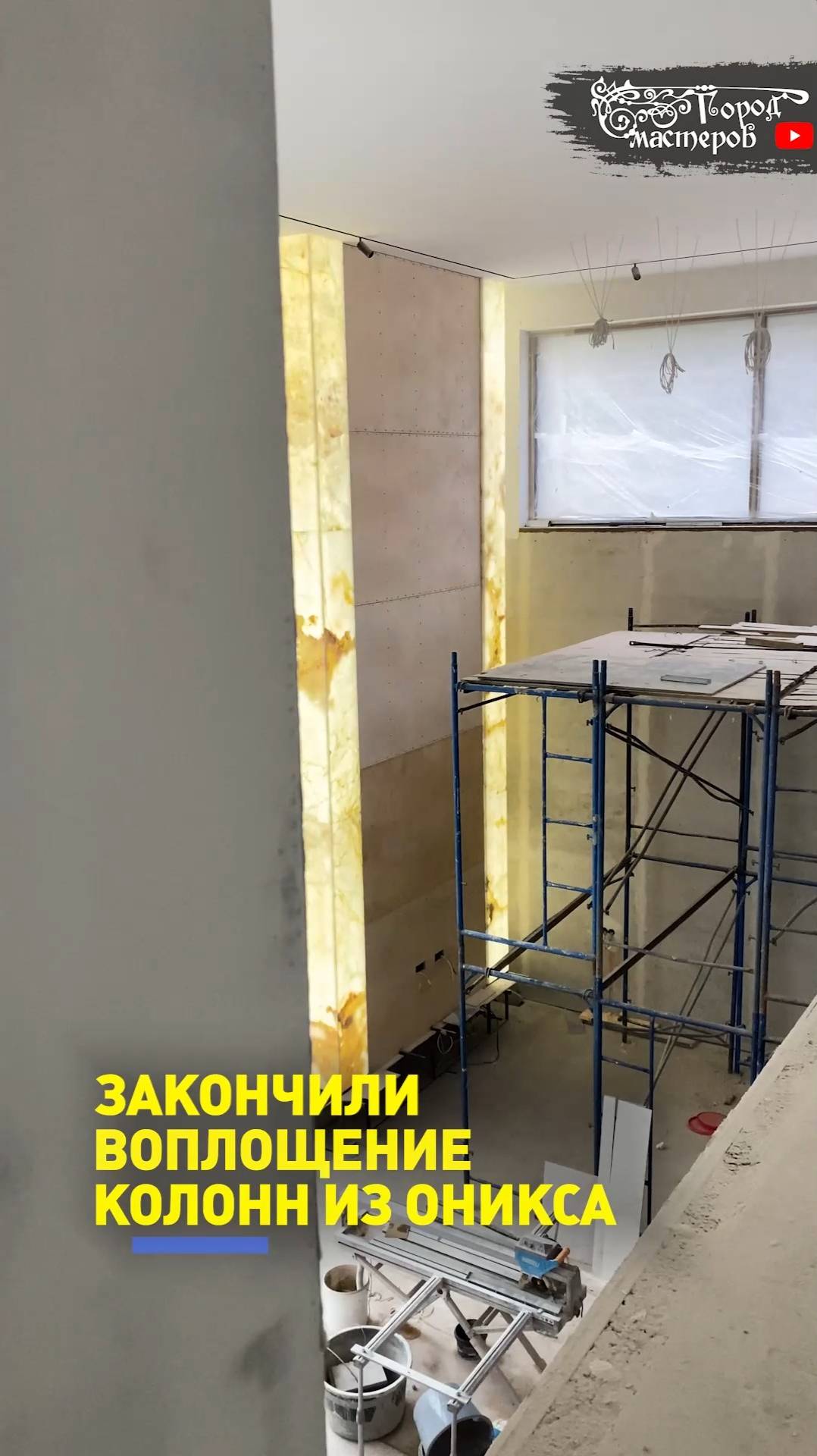 Колонны камина ⬜ из оникса Bianco 💡  с подсветкой и 📏 высотой  почти 7метров 👷 #оникссподсветкой