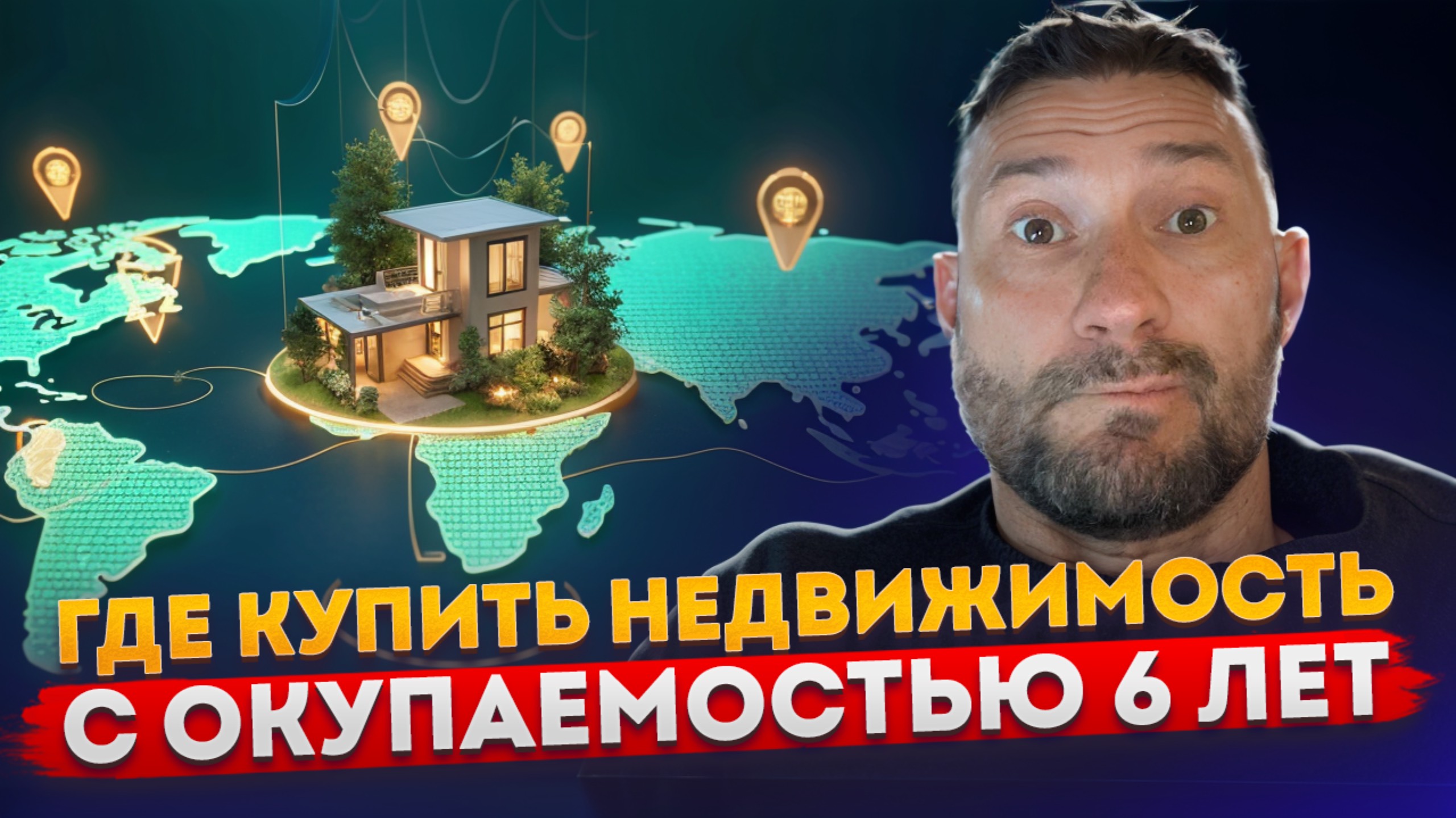 Где купить недвижимость с окупаемостью 6 лет?