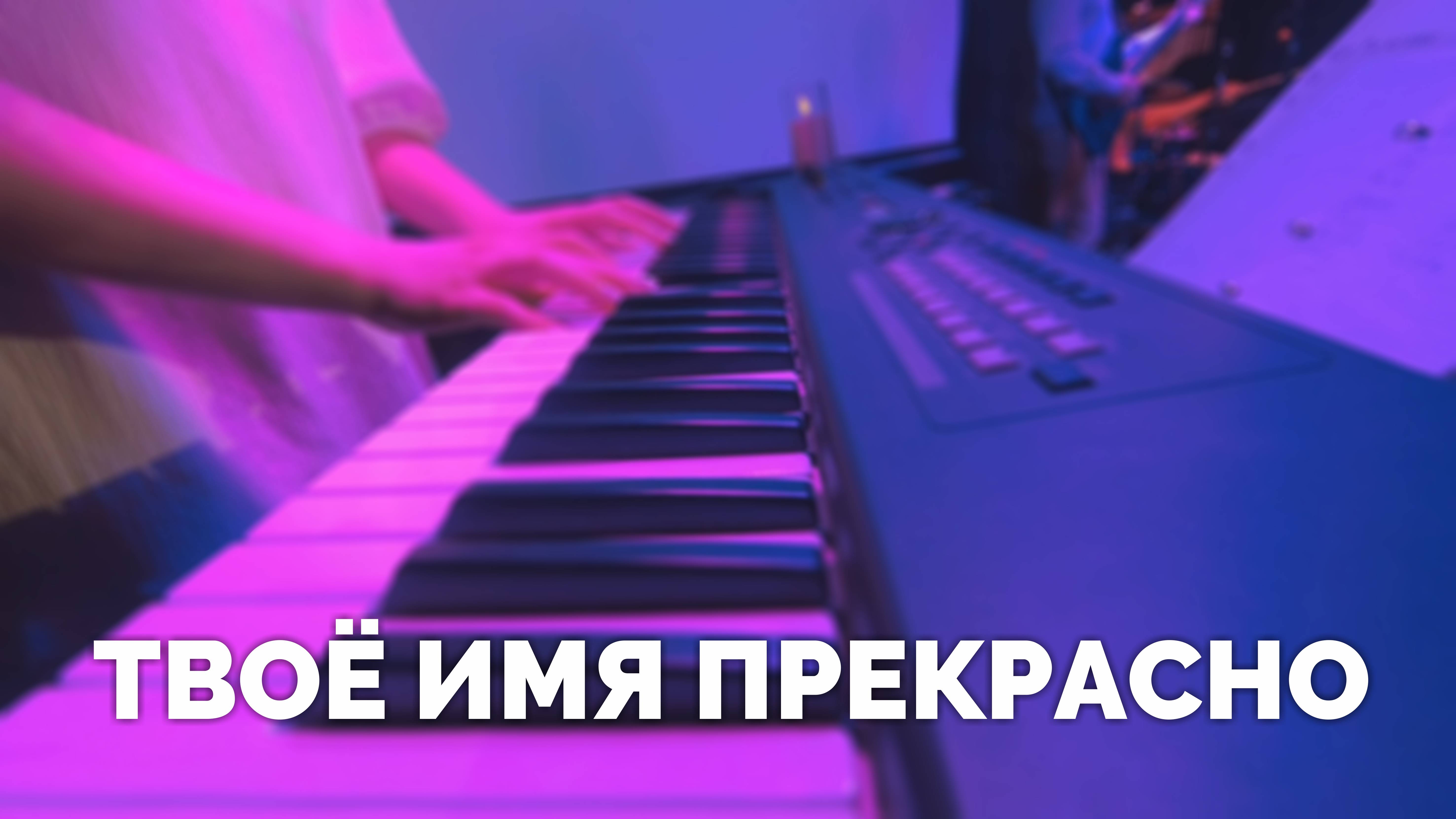 ТВОЁ ИМЯ ПРЕКРАСНО, БОГ / Прославление / Московская церковь Христа