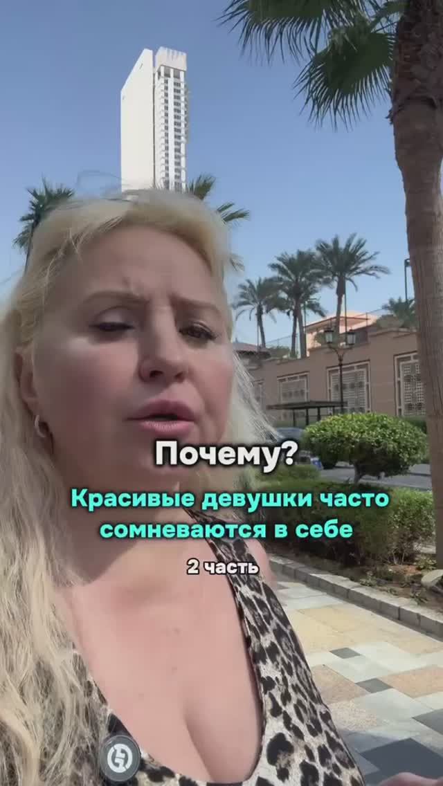 Почему красивые девушки часто сомневаются в себе? 2 часть