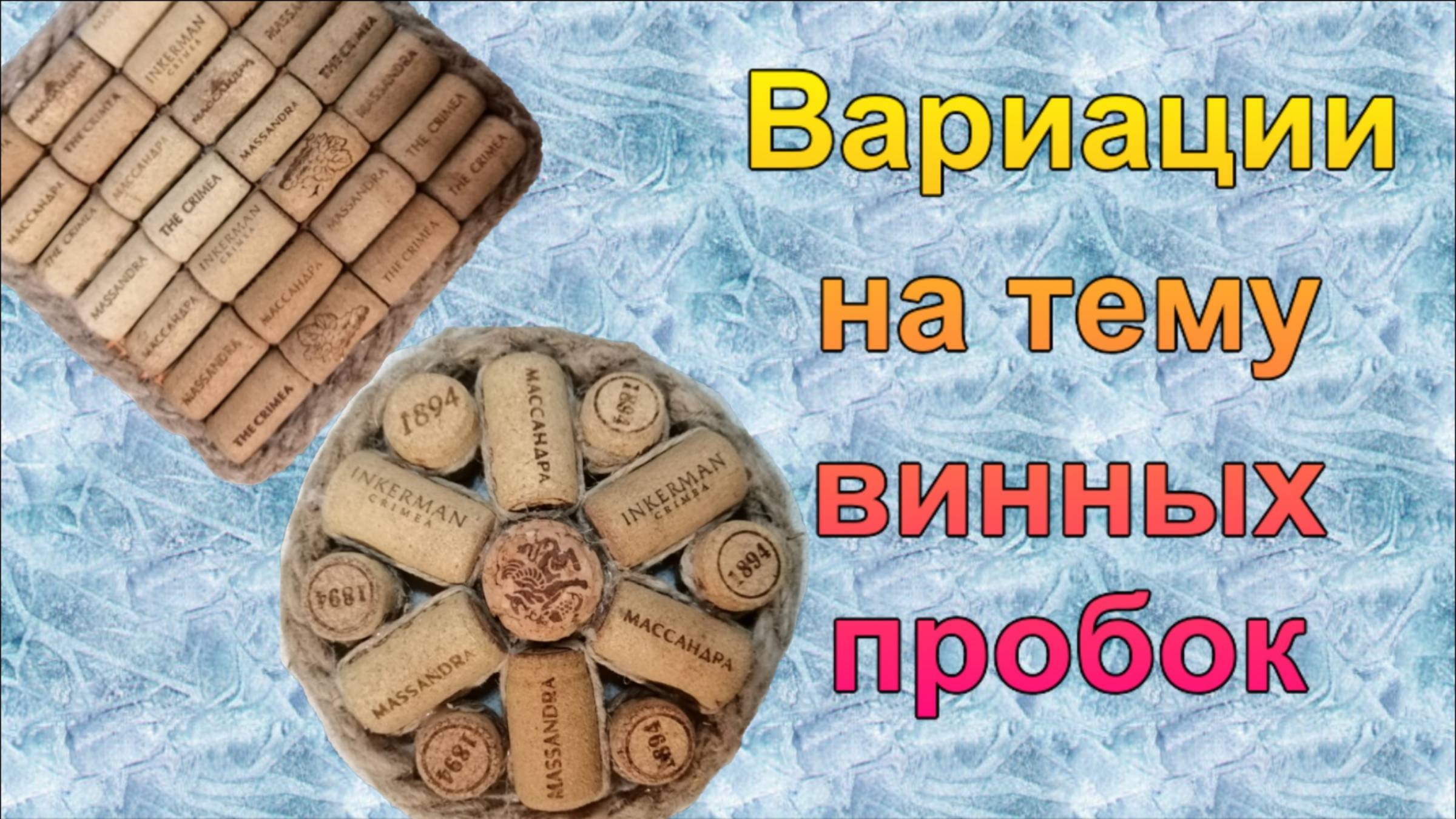 Все гости были ошарашены и теперь несут мне винные пробки!