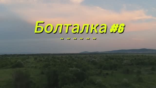 Болталка #6. 4 июня 2025