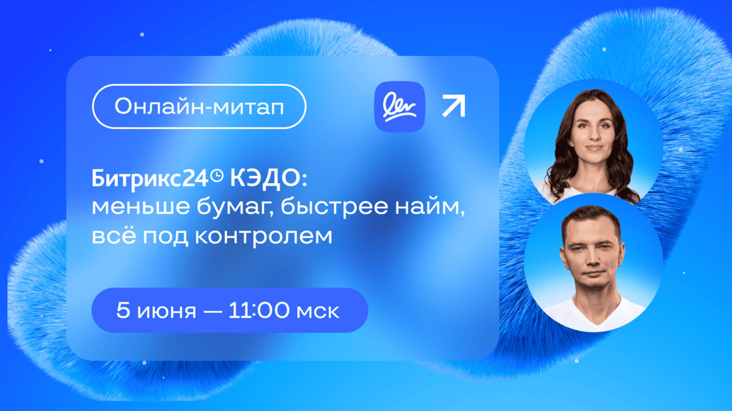 Битрикс24 КЭДО: меньше бумаг, быстрее найм, всё под контролем. Онлайн-митап 05.06.25
