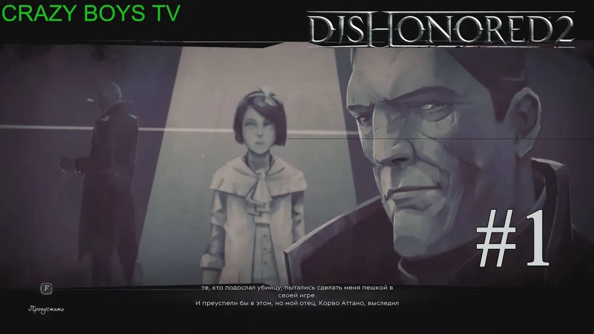 Dishonored 2 #1 (Неожиданный поворот)