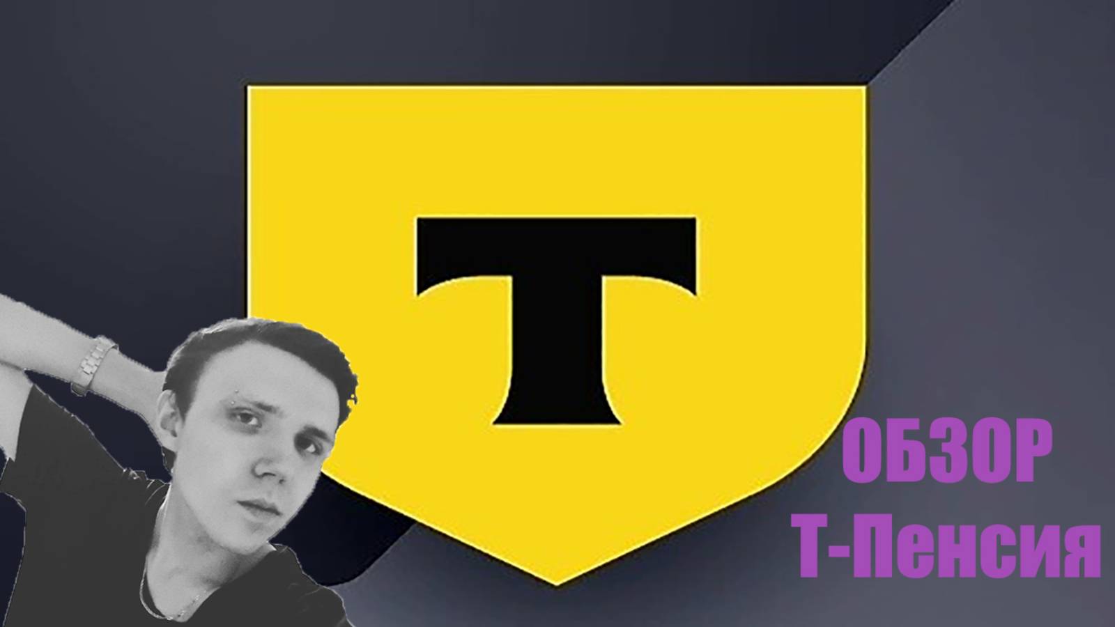 ОБЗОР Т-ПЕНСИЯ