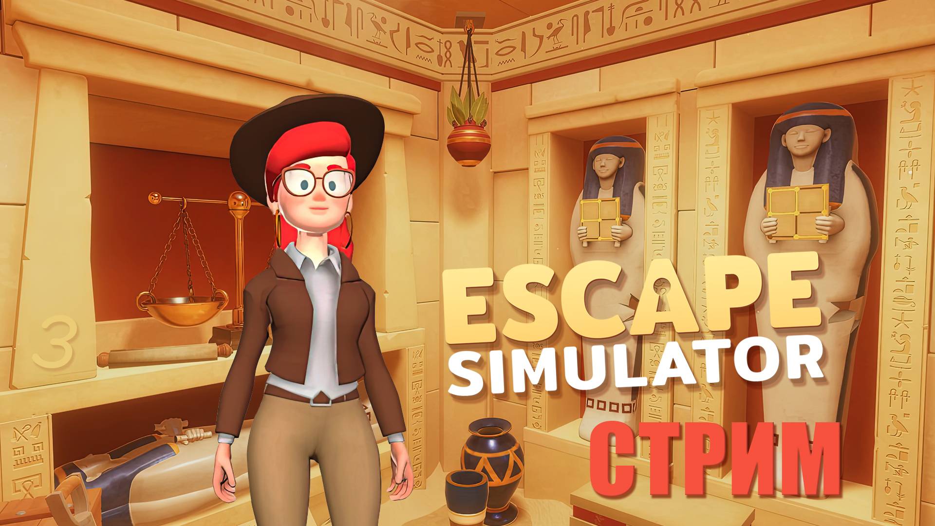 Египетский лабиринт – Escape Simulator #3