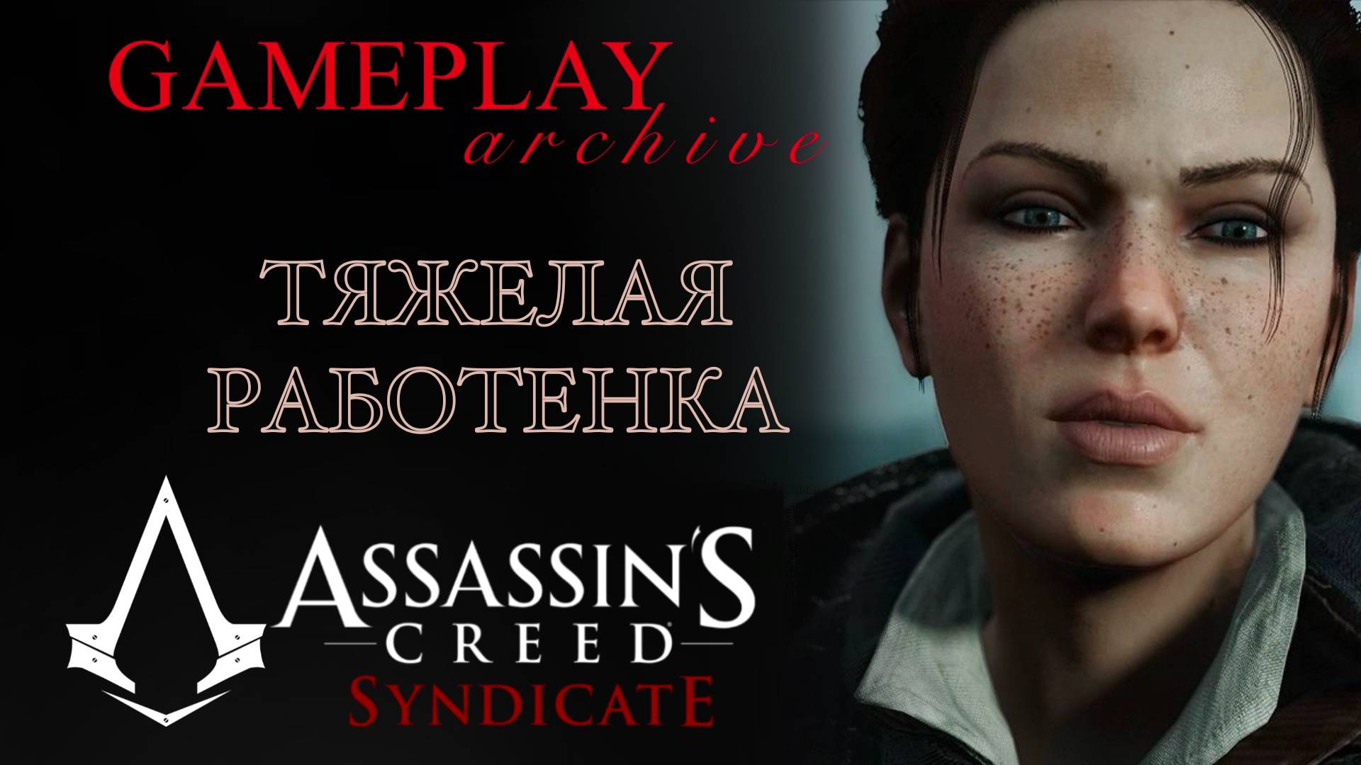 МАЛЬЧИКИ-ПРЕСТУПНИКИ - ♠️ Assassin's Creed Syndicate - #7