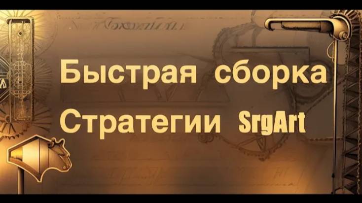 Быстрая сборка стратегии SrgArt
