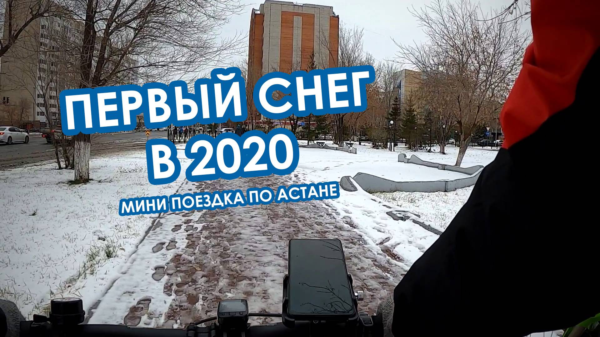 Первый снег в 2020
