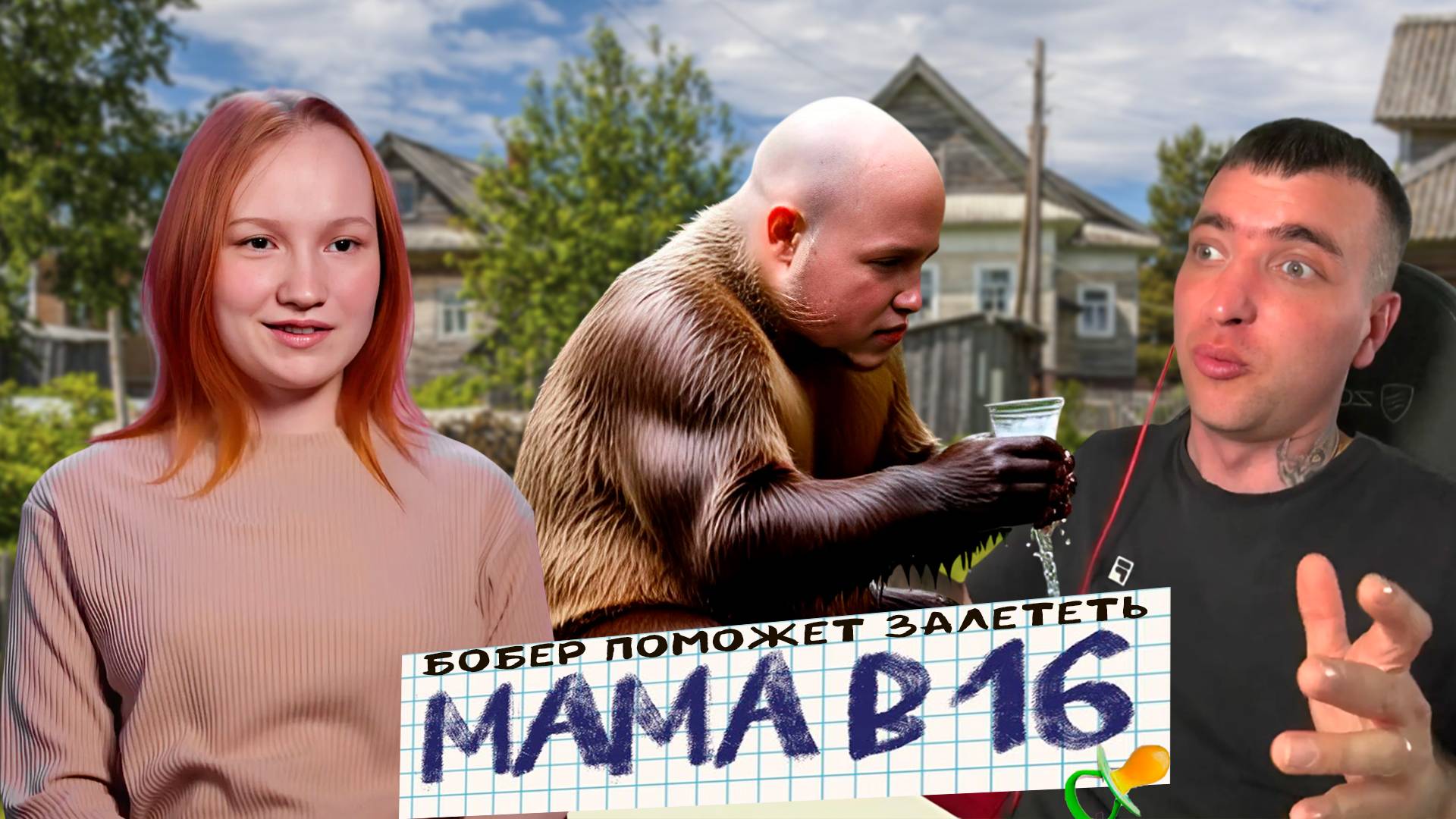 СТРУЯ БОБРА МАМА В 16