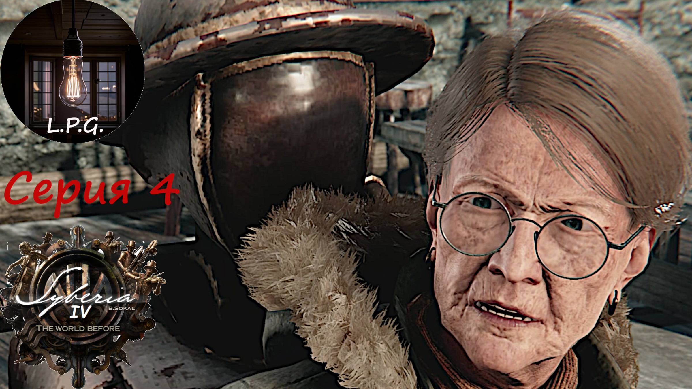 Syberia IV: The World Before.(Сиби́рь: Па́мять про́шлого). Серия 4. Две временные линии