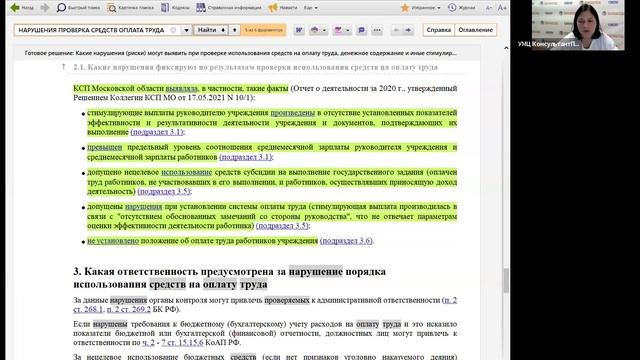 Вебинар: Финансовый контроль: как подготовиться и пройти проверку без штрафов (для госучреждений)