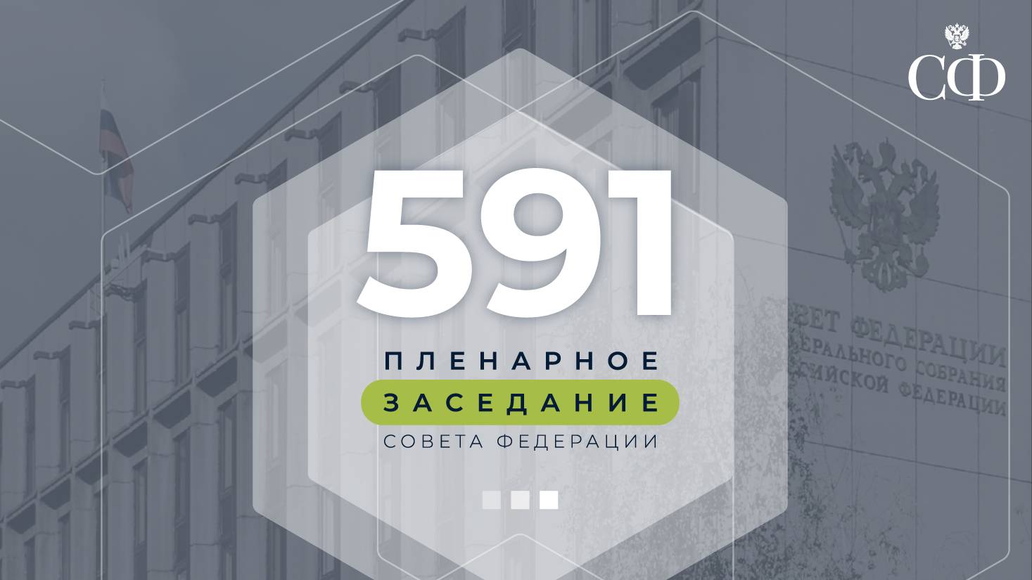 591 пленарное заседание Совета Федерации