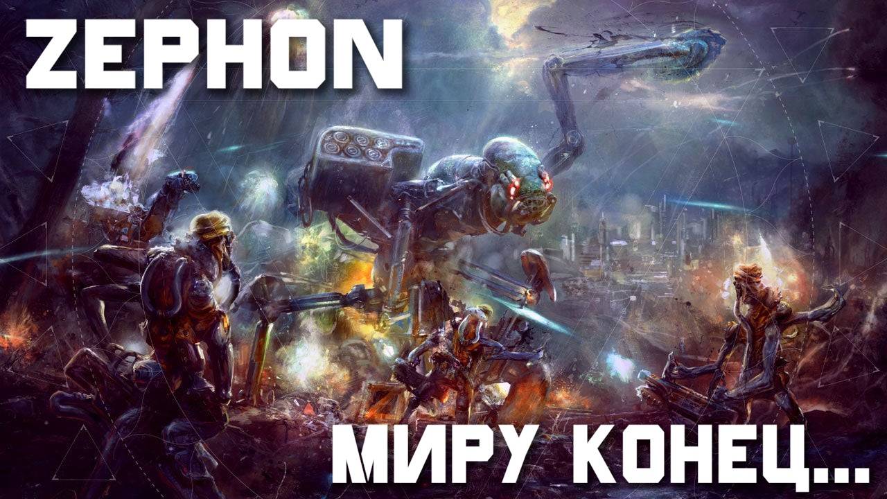 Zephon. Первый взгляд. Миру конец...