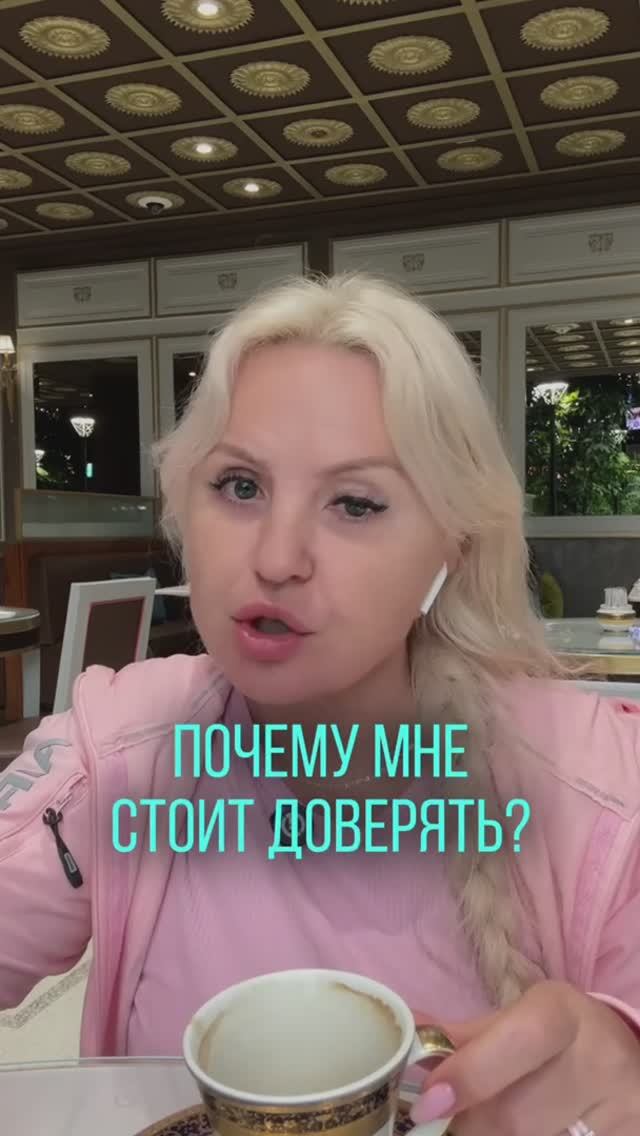 Почему мне стоит доверять?