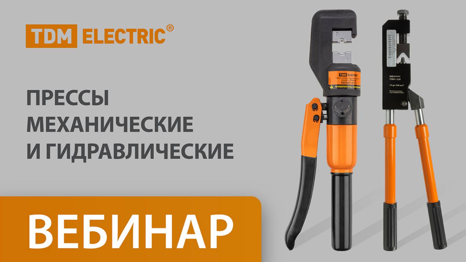 Прессы механические и гидравлические ТМ TDM ELECTRIC
