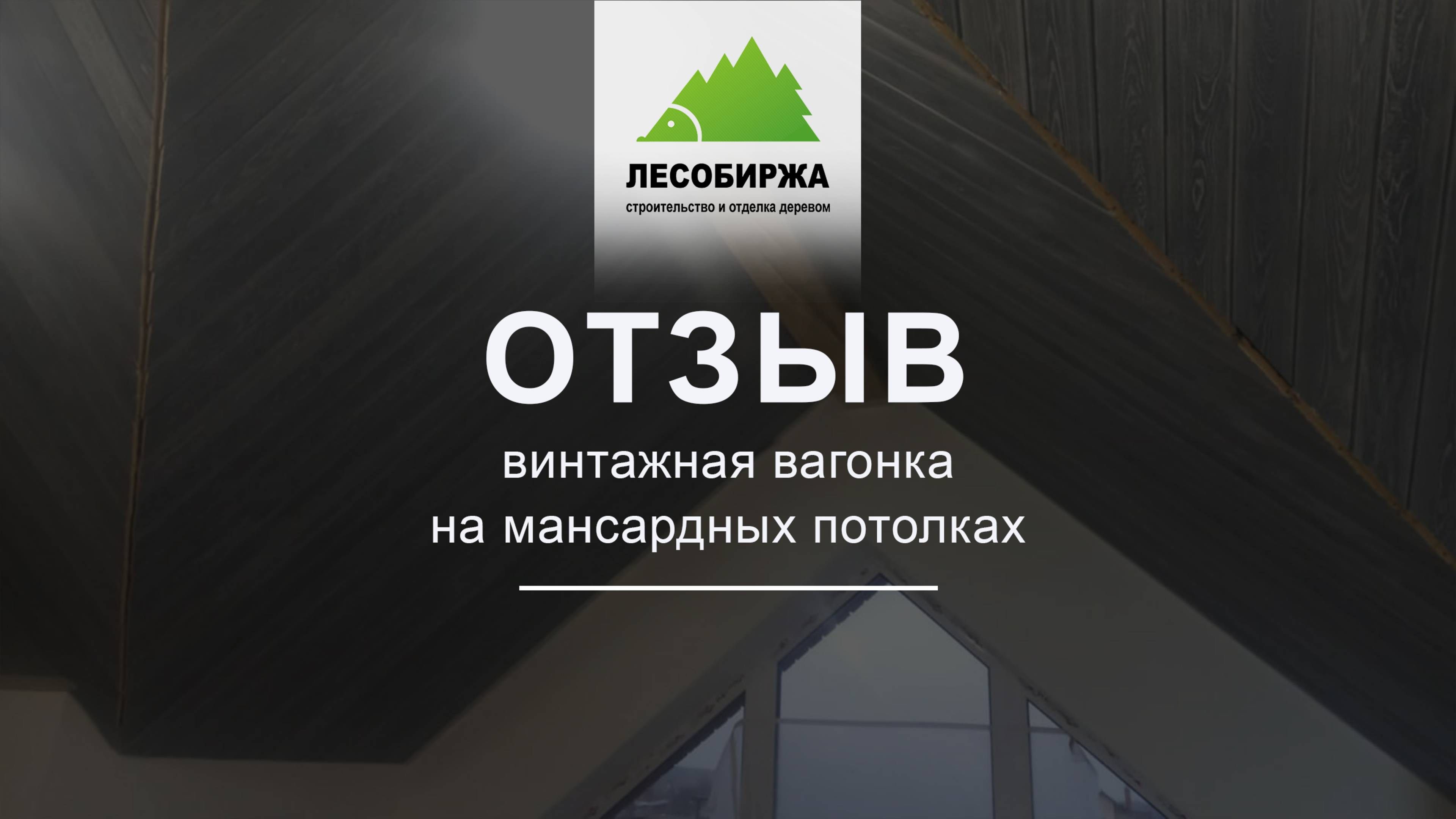 ОТЗЫВ. Винтажный шик в мансарде