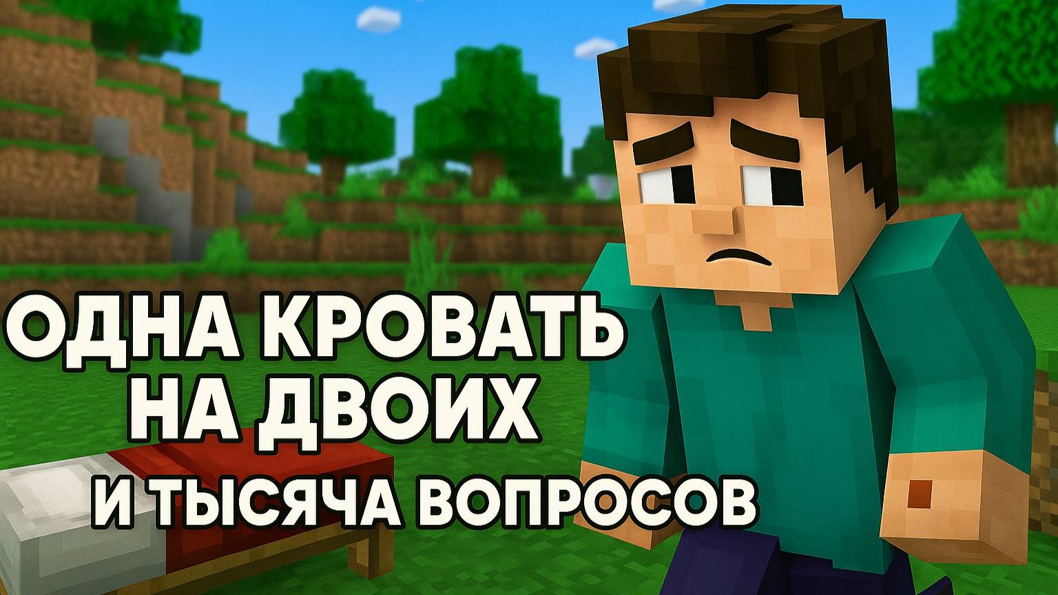 Одна кровать на двоих и тысяча вопросов