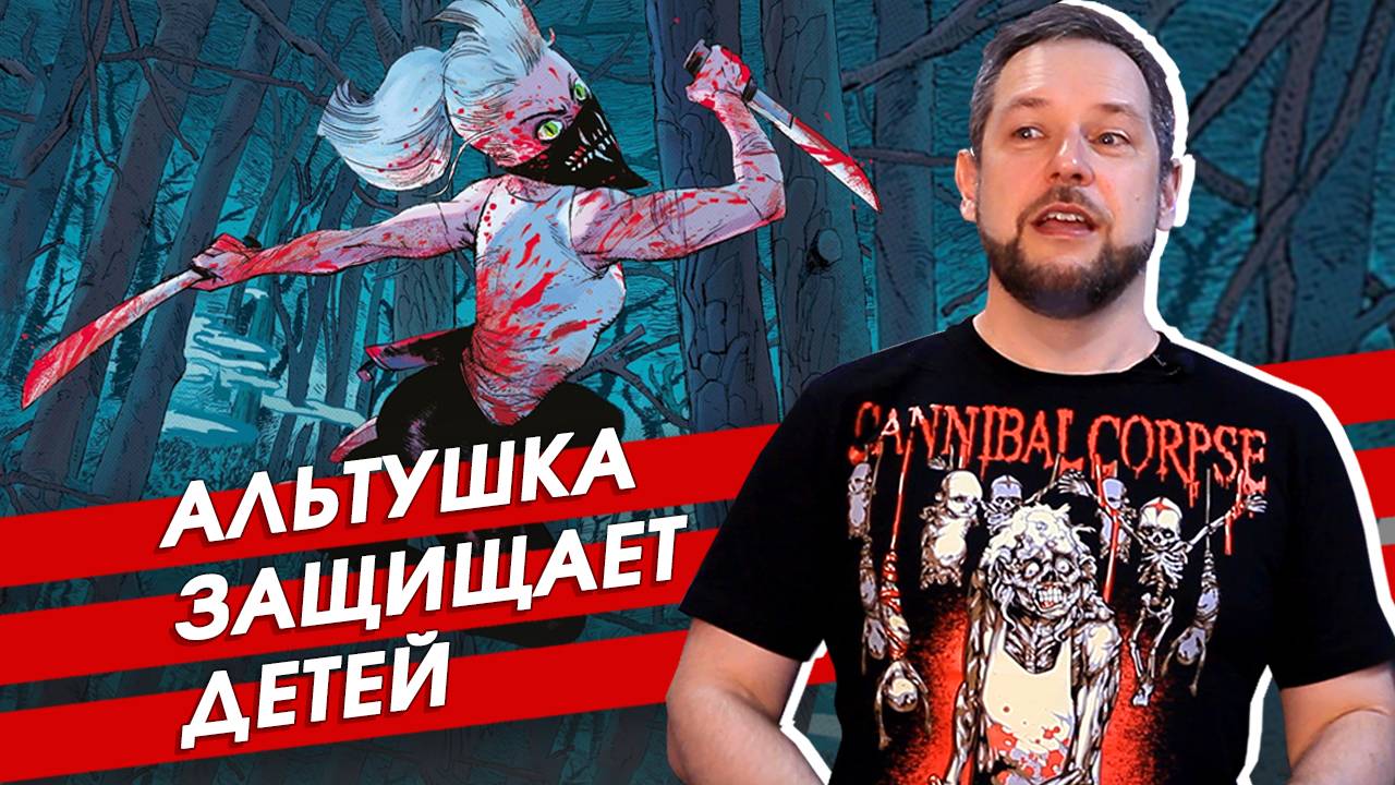 "Нечто убивает детей". Комикс-слэшер, в котором альтушка шинкует детские страхи