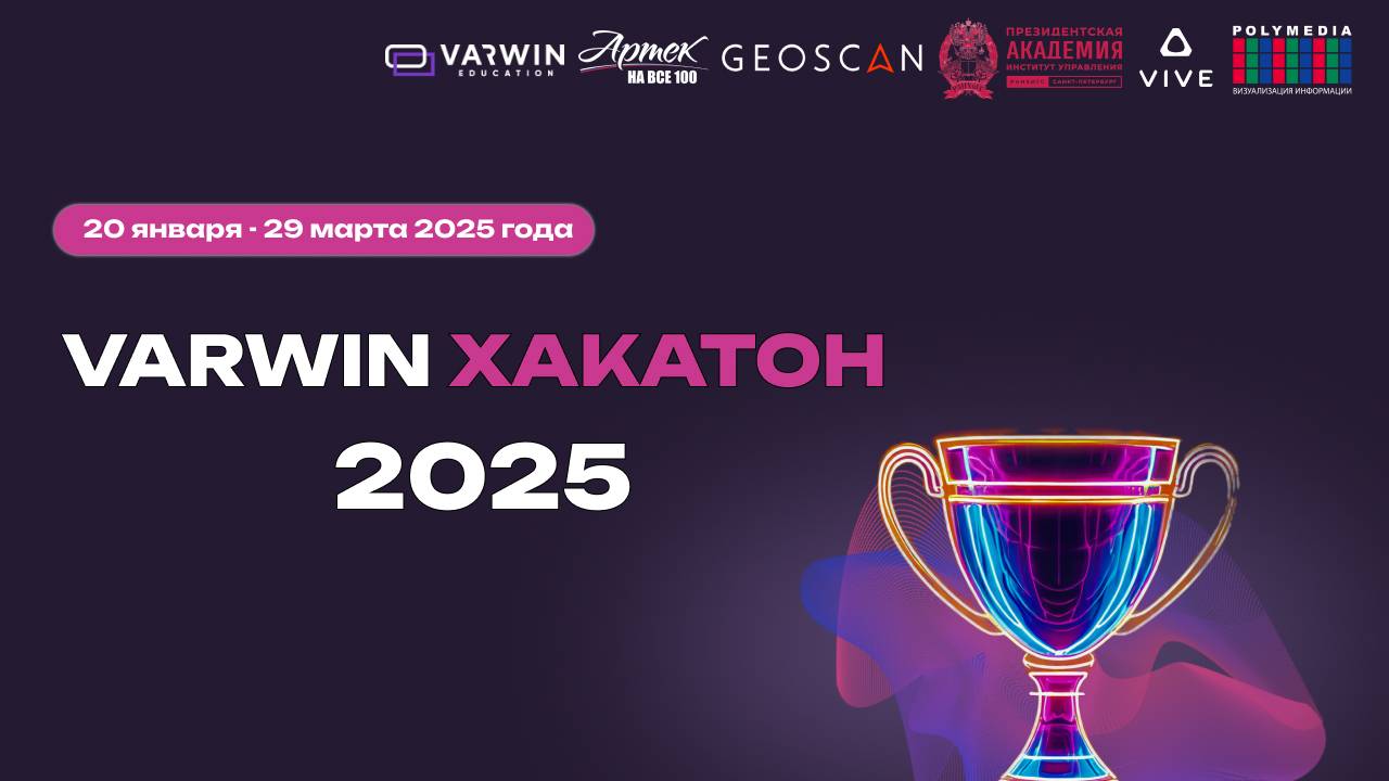 Проекты победителей Varwin Хакатона 2025