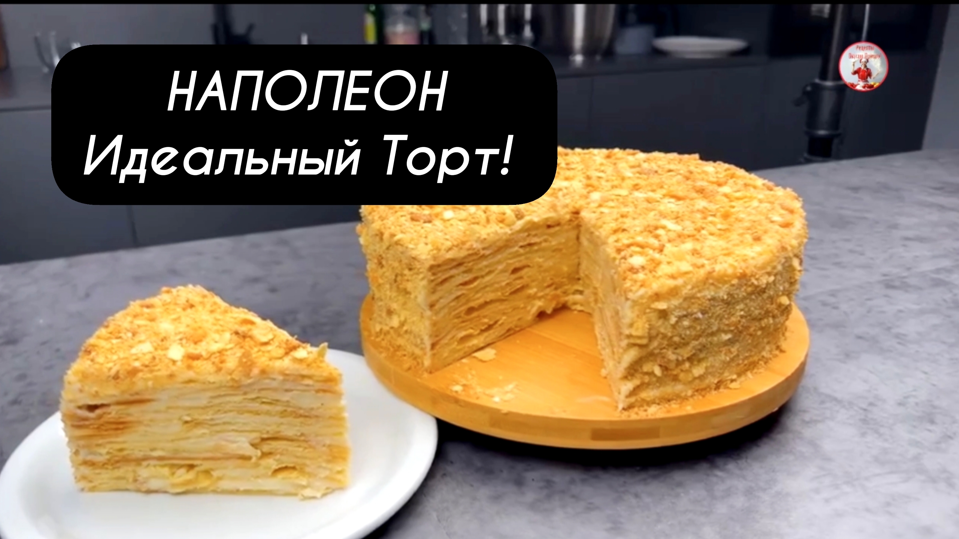 Торт НАПОЛЕОН Лучший Рецепт!